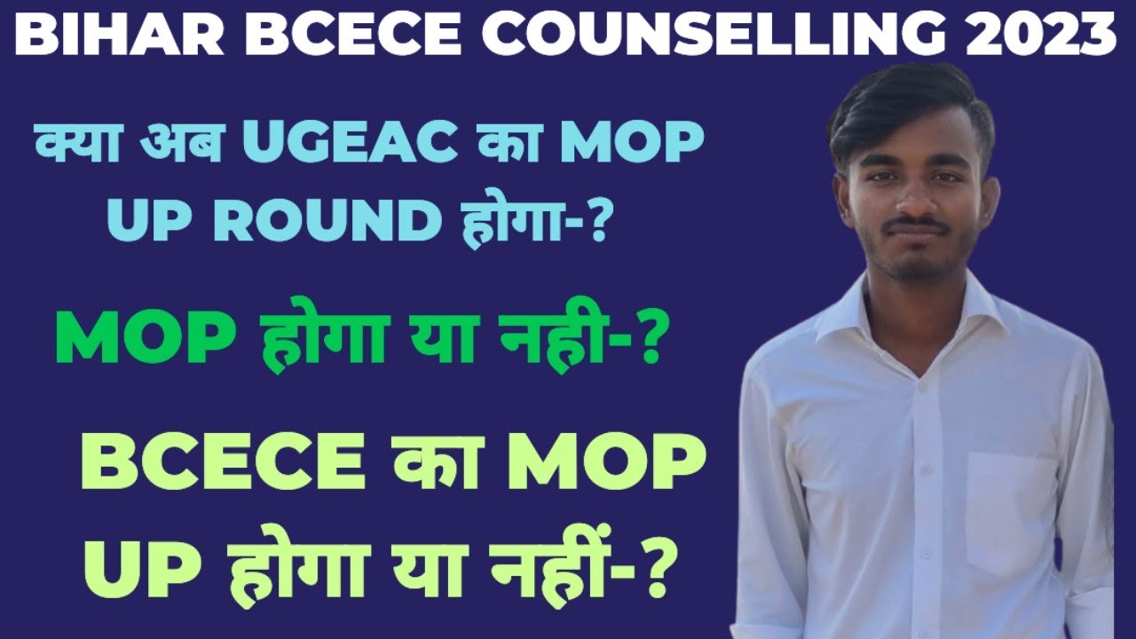 BIHAR BCECE MOP UP ROUND COUNSELLING 2023..क्या UGEAC का MOP UP होगा या ...