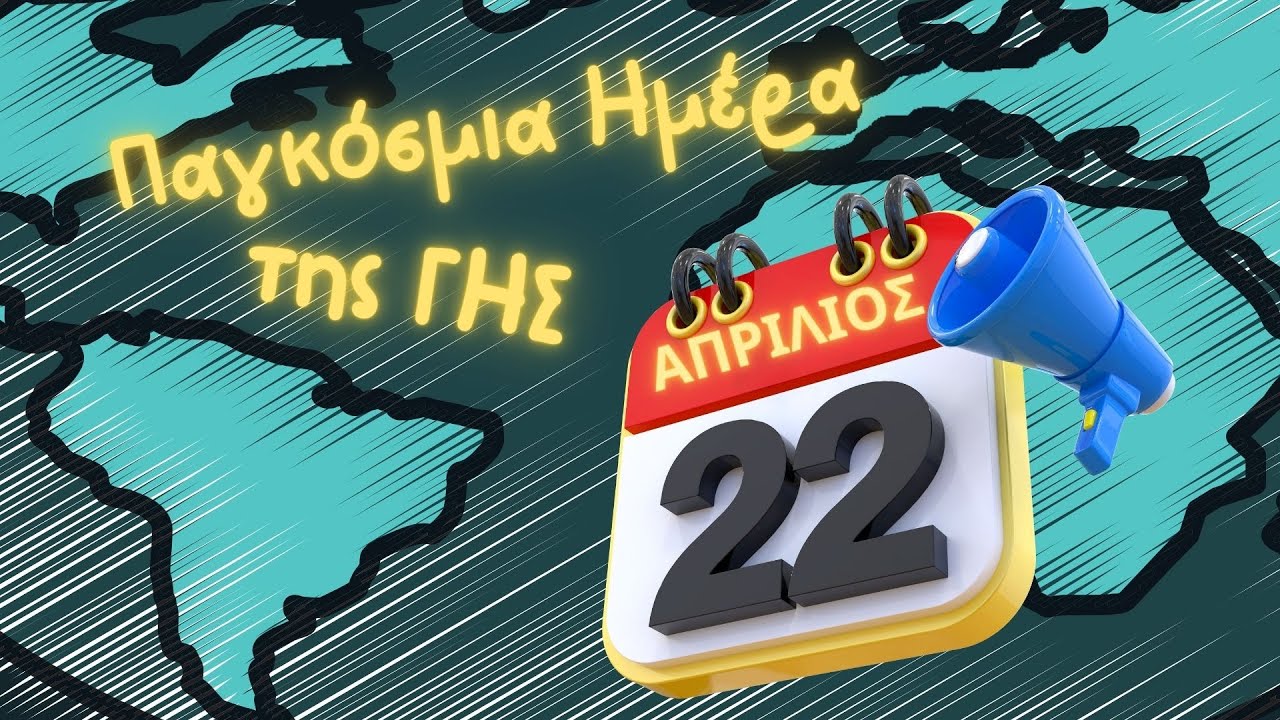 Παγκόσμια Ημέρα της Γης ( 22 Απριλίου ) - YouTube