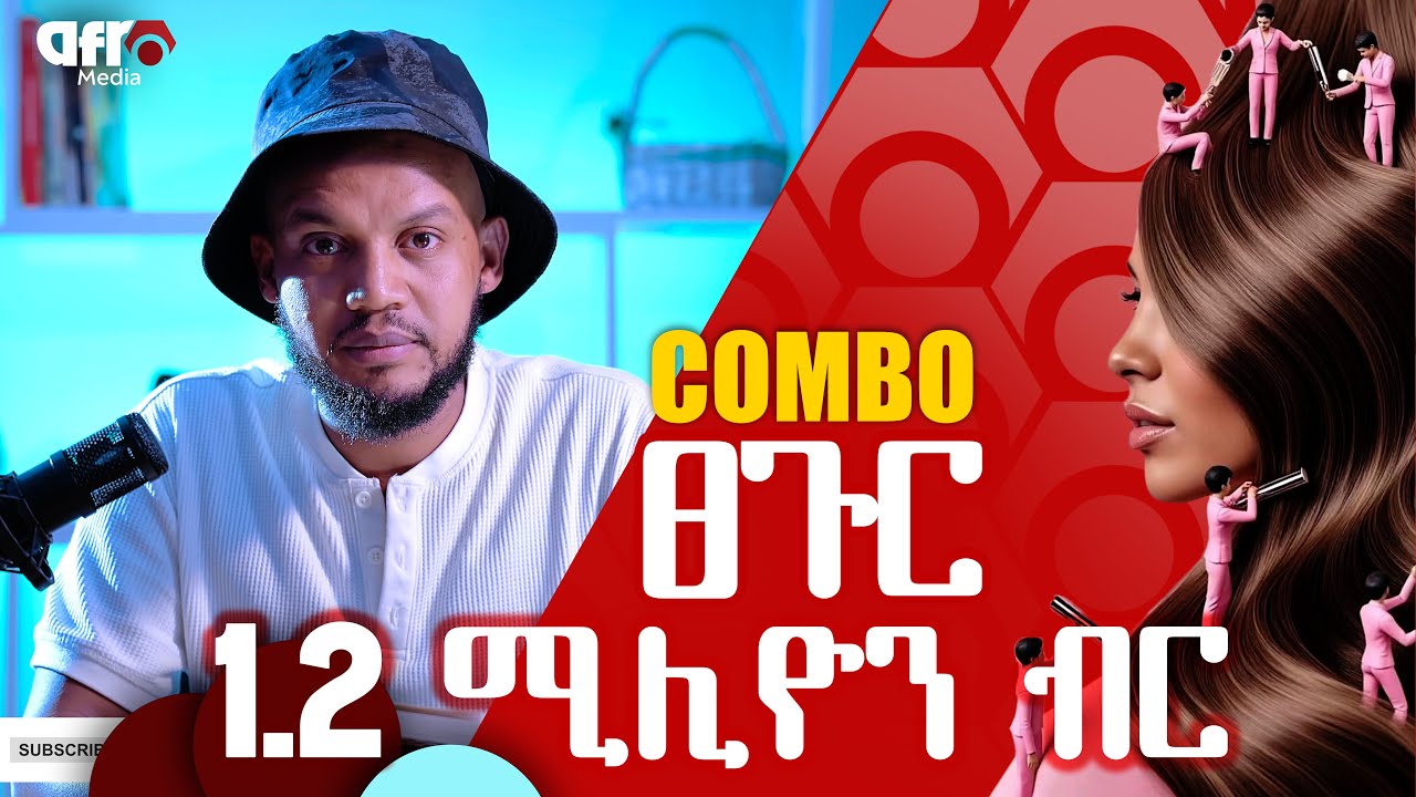 የሰው ፀጉር 1.2 ሚሊዮን ብር ??? እየተሸጠ ነው ? | Afro Combo - YouTube
