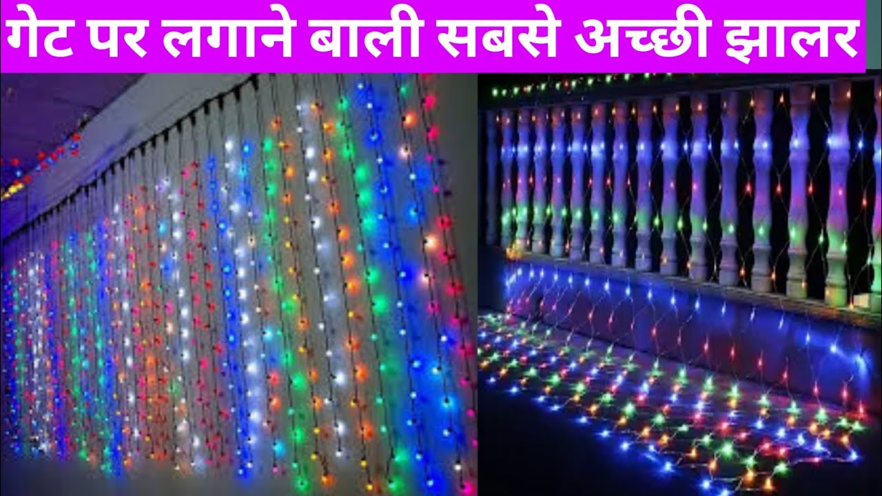 गेट पर लगाने के लिए सबसे अच्छी लगने वाली झालर। Jharna jhalar ya ...