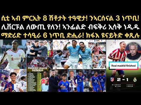 ስፖርት 20 መስከረም፡ ሲቲ ኣብ ምርኢት 8 ሽቶታት ተዓዊታ! ሊቨርፑል ለውጢ የለን! ኣንፊልድ ብፍቅሪ ኢሳቅ ነዲዱ!ማድሪድ ተሳዒራ! ክፋእ ዩናይትድ ቀጺሉ
