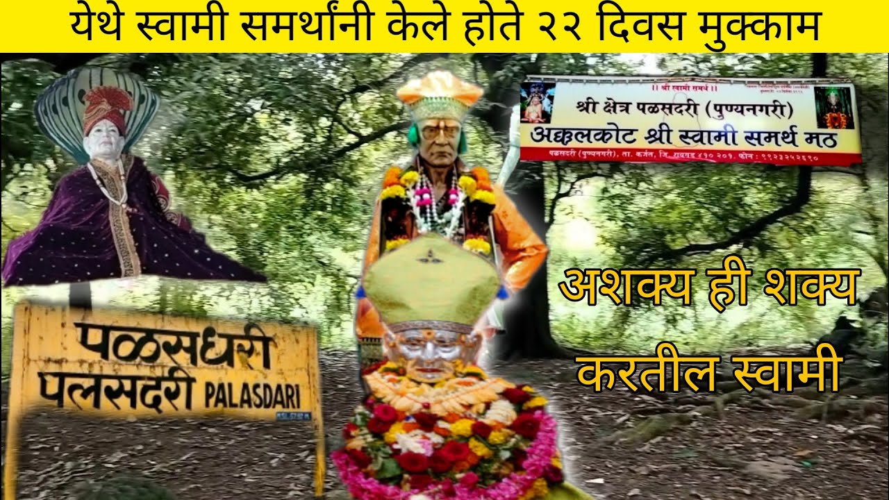 ''पळसदार येथे आजही श्री स्वामी समर्थ देतात भक्तांना दर्शन'' || Shree ...
