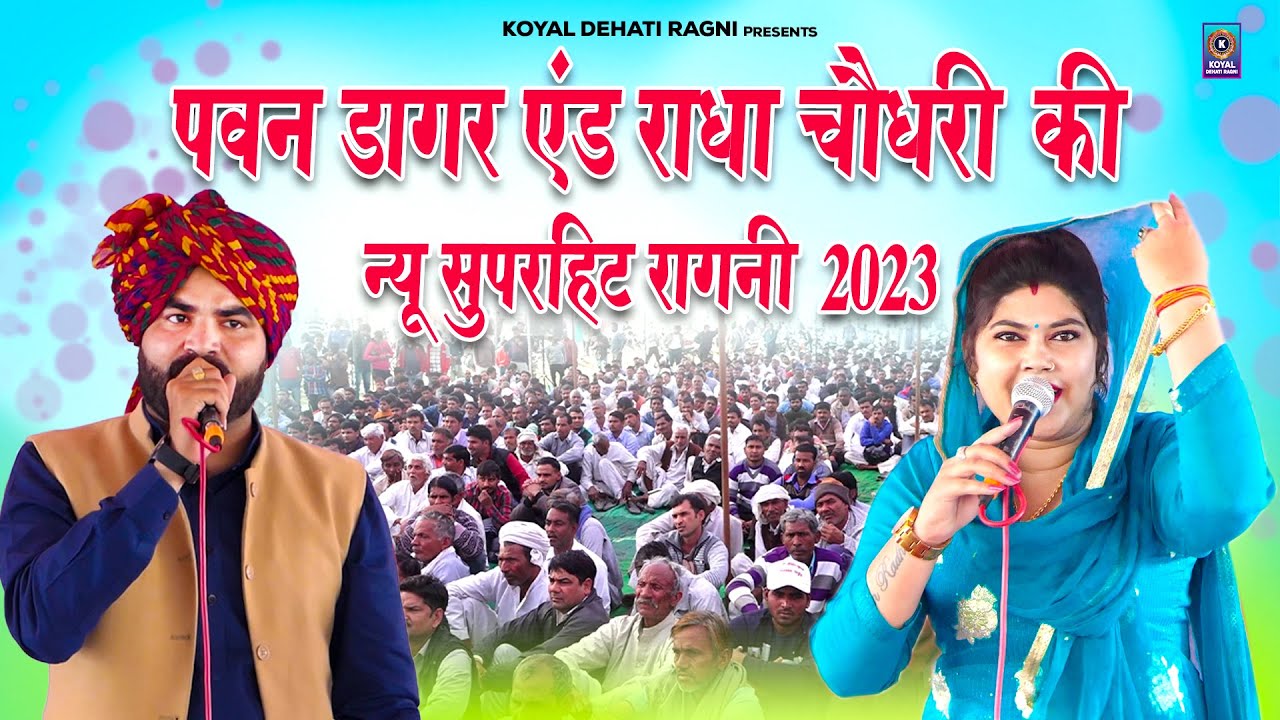 पवन डागर एंड राधा चौधरी की न्यू सुपरहिट रागनी 2023/ Pawan Dagar,Radha ...
