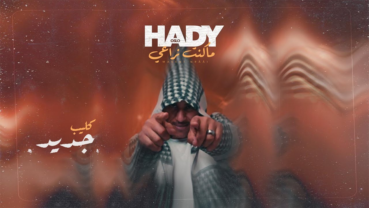 Hady oslo - ماكنت نراعي Ma Kent nra3i (clip officiel) - YouTube