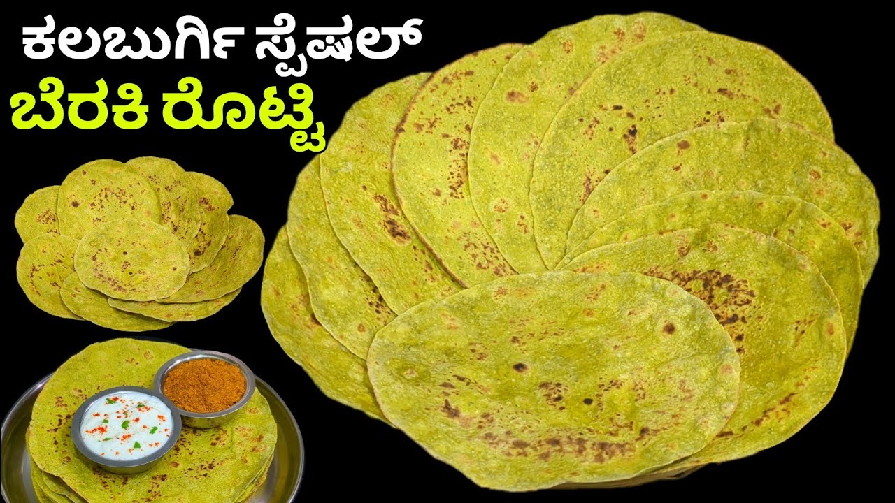 ಜೋಳದ ಹಿಟ್ಟಿನ ದಪಾಟಿ | ಕಲಬುರ್ಗಿ ಸ್ಪೆಷಲ್ ಧಪಾಟಿ ರೊಟ್ಟಿ | ಬೆರಕಿ ರೊಟ್ಟಿ ...