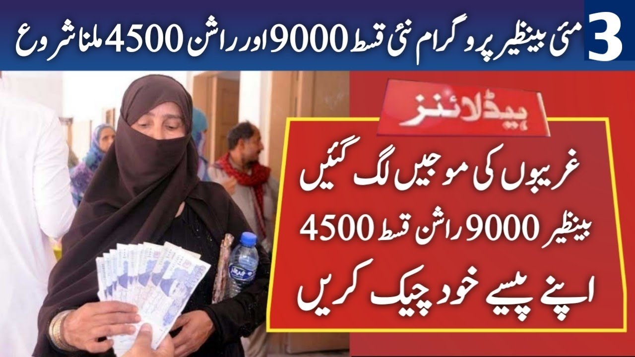 Benazir Program 9000 New Qist Ehsaas Rashan Program 4500 Start | Ehsaas ...