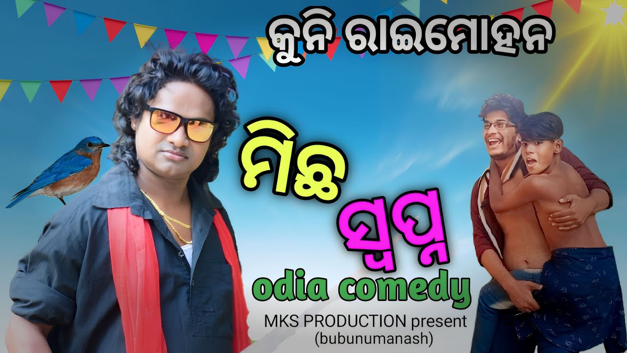 MICHHA SWAPNA || Odia Comedy || MKS PRODUCTION || Kuni Raimohan ...