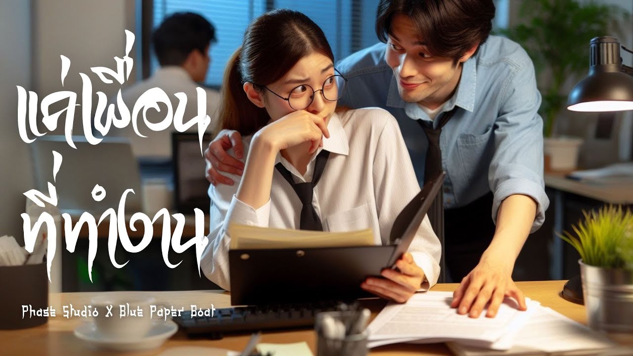 แค่เพื่อนที่ทำงาน (Colleague) - Phase Studio X Blue Paper Boat - YouTube