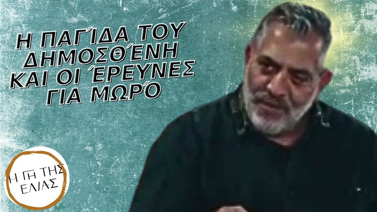 Η γη της ελιάς - Η παγίδα του Δημοσθένη και οι έρευνες για μωρό | Γ ...