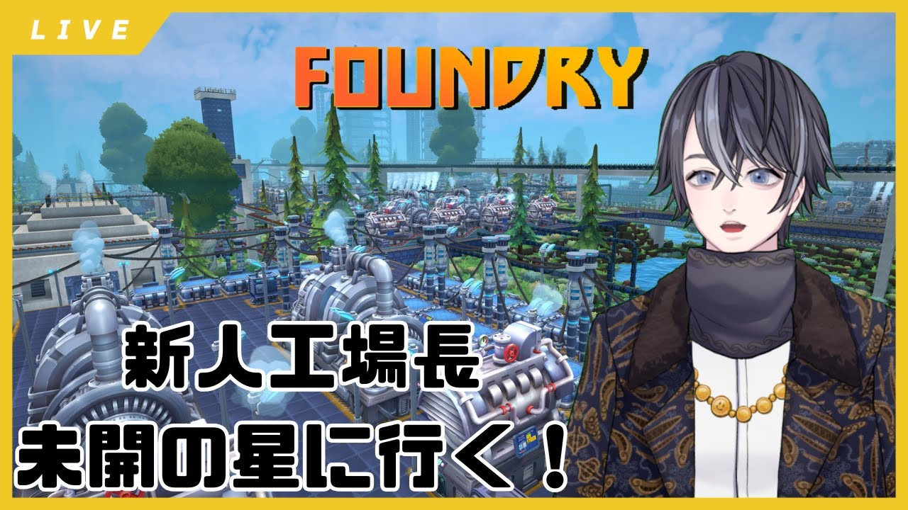 【FOUNDRY #1】未開の星から工場を作る！！【新人VTuber/鞍真すみれ】 - YouTube