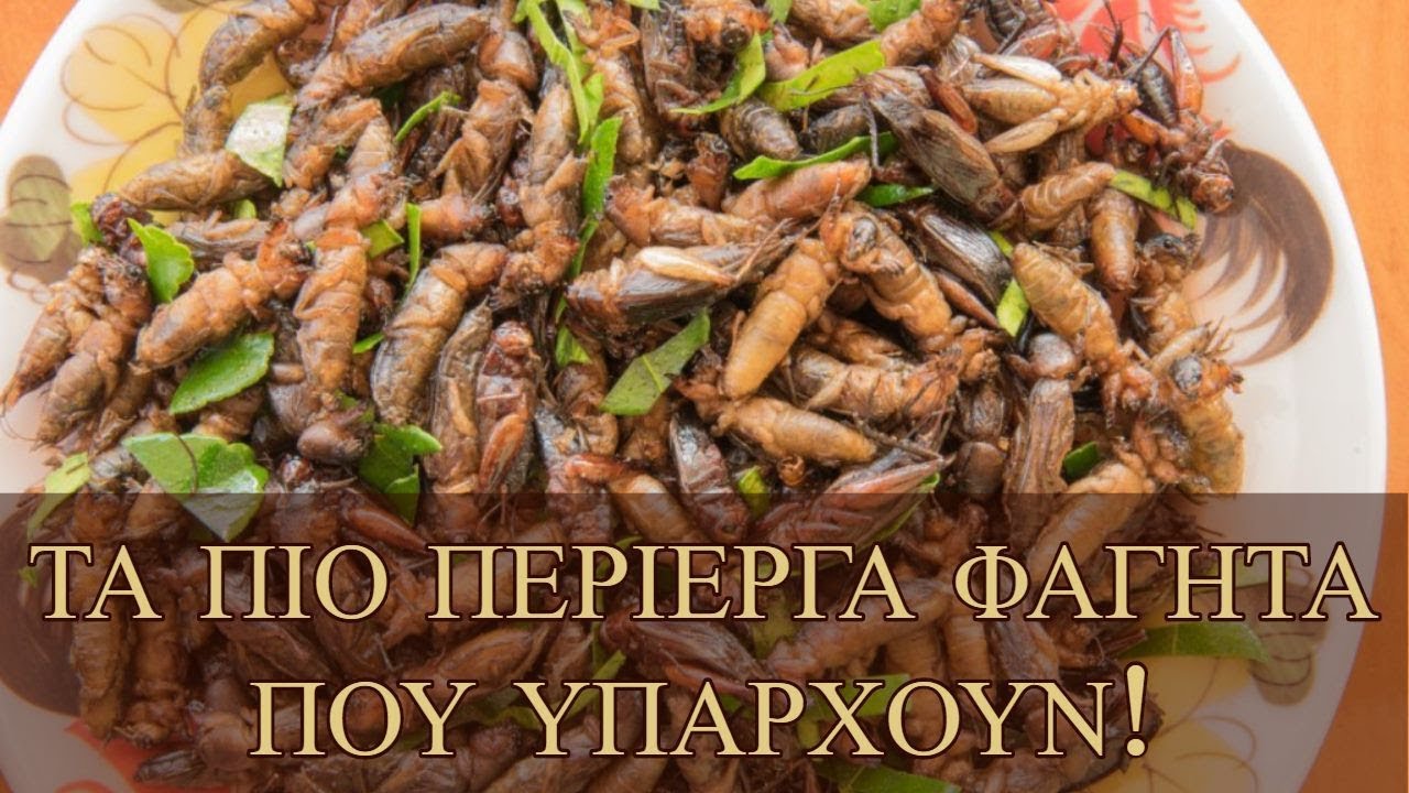 6 πιο ΠΕΡΙΕΡΓΑ φαγητά που υπάρχουν. - YouTube