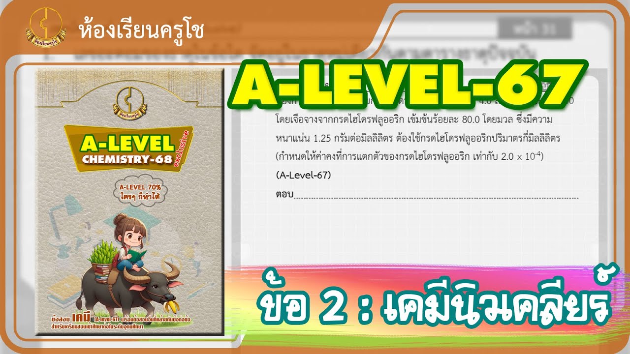 Clip A LEVEL 67 exclusive ข้อ 2 - YouTube