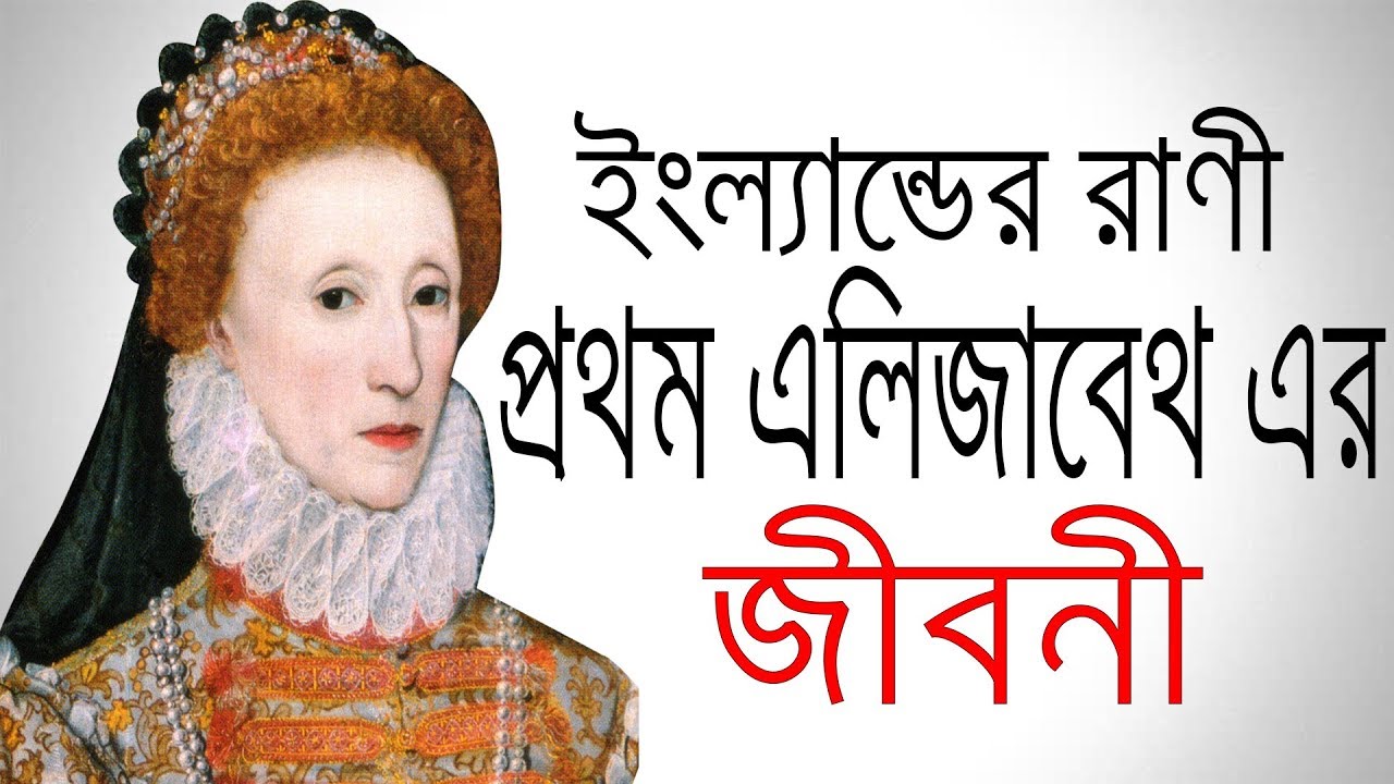 ইংল্যান্ডের রাণী প্রথম এলিজাবেথ এর জীবনী | Biography Of 1st Queen ...