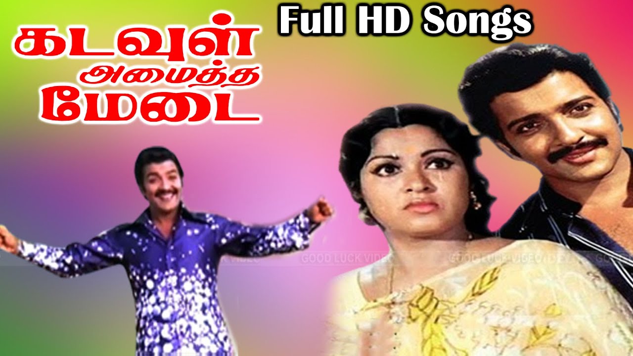 Kadavul Amaitha Medai Movie Full Songs | Sivakumar, Sumithra | Tamil ...