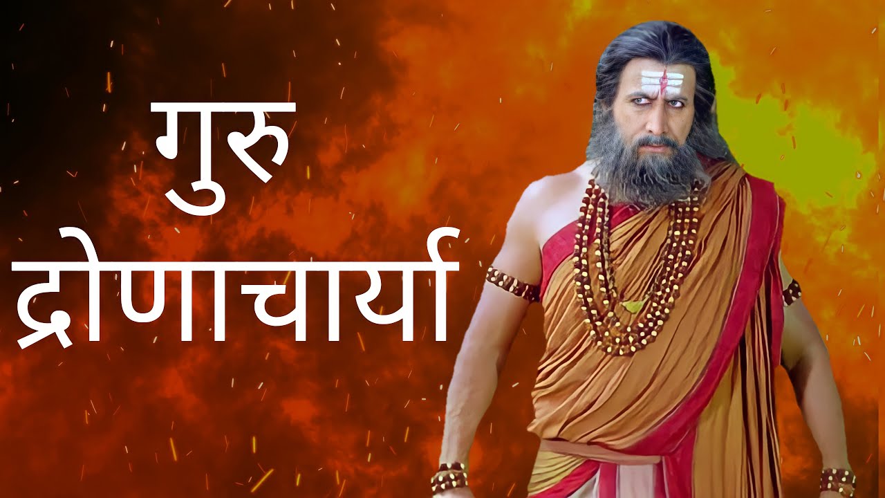 कैसे हुई गुरु द्रोणाचार्य की मृत्यु ? | Guru Dronacharya Life Story in ...