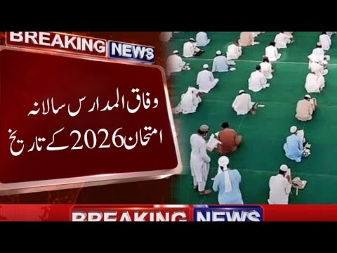 Wifaqul madaris amtihan 2026|wifaqul madaris|وفاق المدارس رزلٹ 