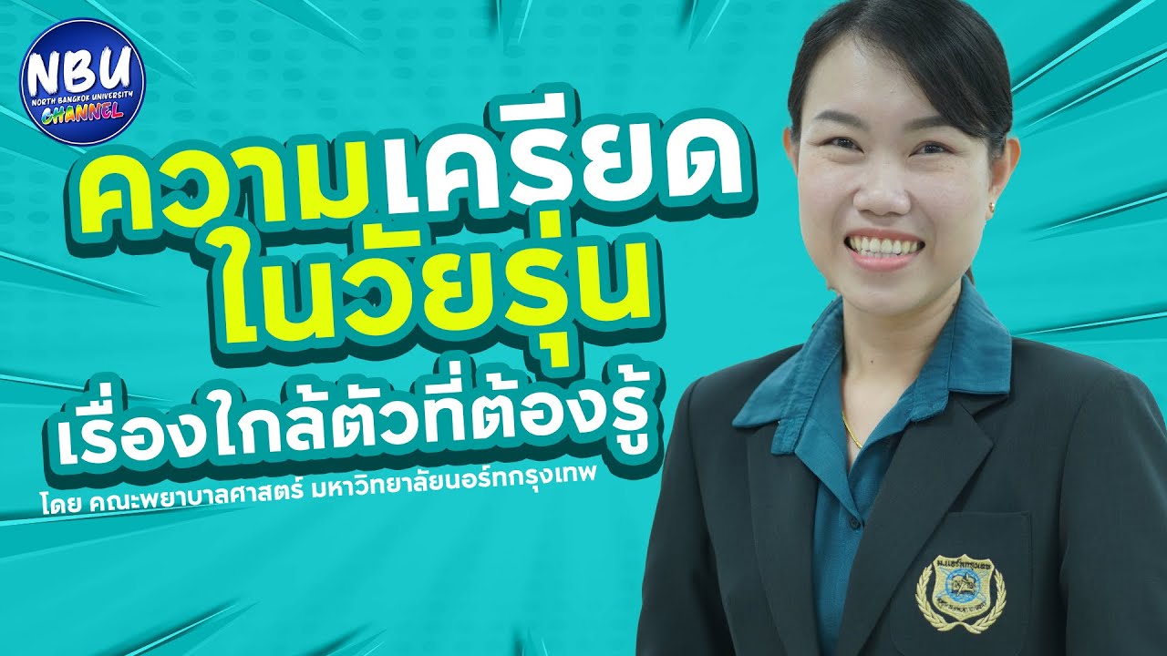 NBU Official | ความเครียดในวัยรุ่น เรื่องใกล้ตัวที่ต้องรู้ - YouTube