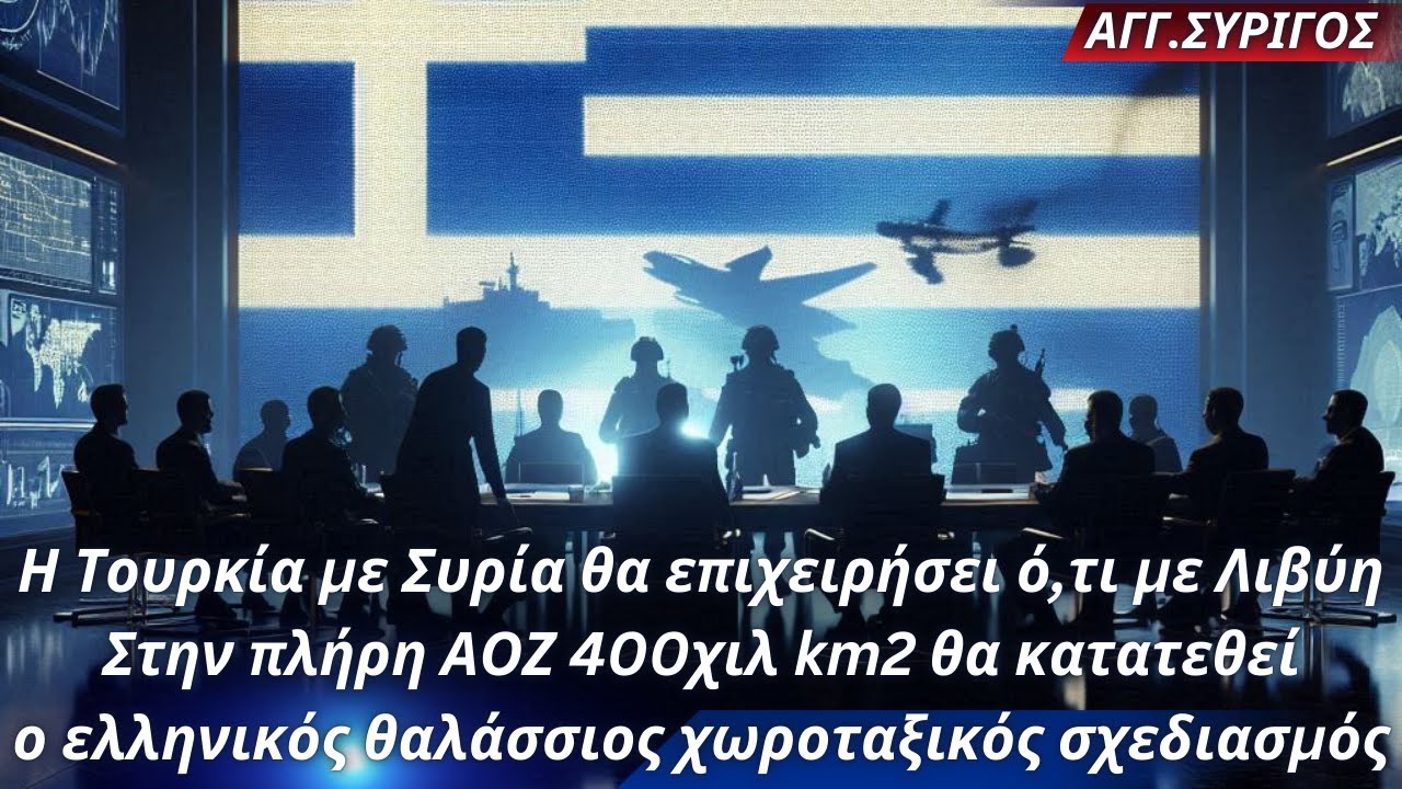Άγγελος Συρίγος: Η Τουρκία με Συρία θα επιχειρήσει ό,τι με Λιβύη-Σε ...