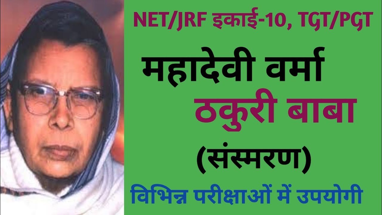 महादेवी वर्मा - ठकुरी बाबा (संस्मरण) ।।Mahadevi Verma - Thakuri Baba ...
