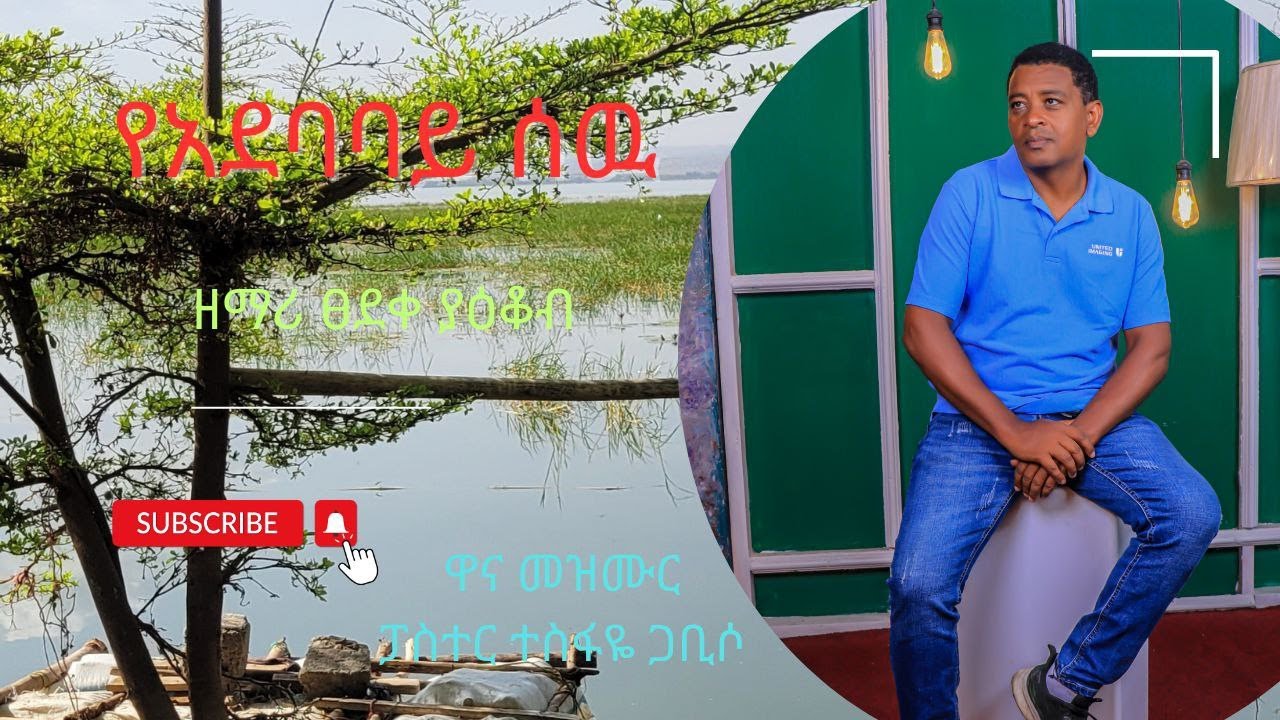 የአደባባይ ሰው//Tsedeke Yacob//pastor Tesfaye Gabiso//protestant Mezmur ...