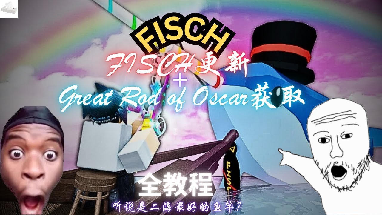 FISCH更新的内容介绍和获取Great Rod of Oscar的教程！！！😱😱😱 - YouTube