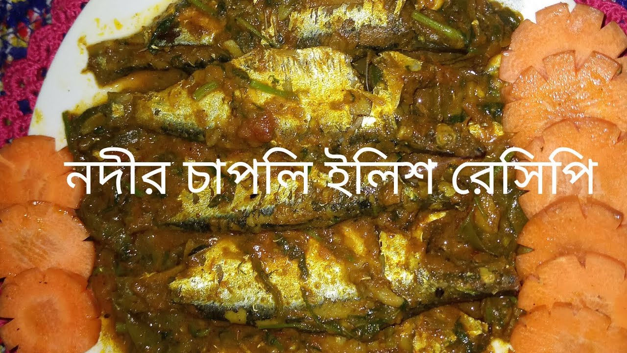 নদীর চাপলি ইলিশ মাছের রেসিপি/River chapali hilsa fish recipe - YouTube