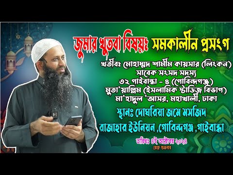 সমকালীন প্রসংগ (লিংকন, সাবেক এমপি, গাইবান্ধা-৪) #Mohammad Shamim Kaiser ...