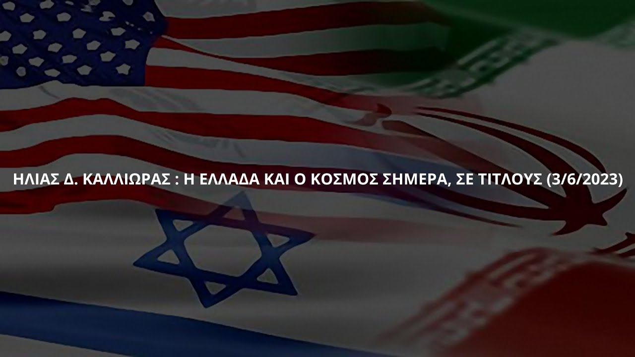 ΗΛΙΑΣ Δ. ΚΑΛΛΙΩΡΑΣ : Η ΕΛΛΑΔΑ ΚΑΙ Ο ΚΟΣΜΟΣ ΣΗΜΕΡΑ, ΣΕ ΤΙΤΛΟΥΣ (3/6/2023 ...