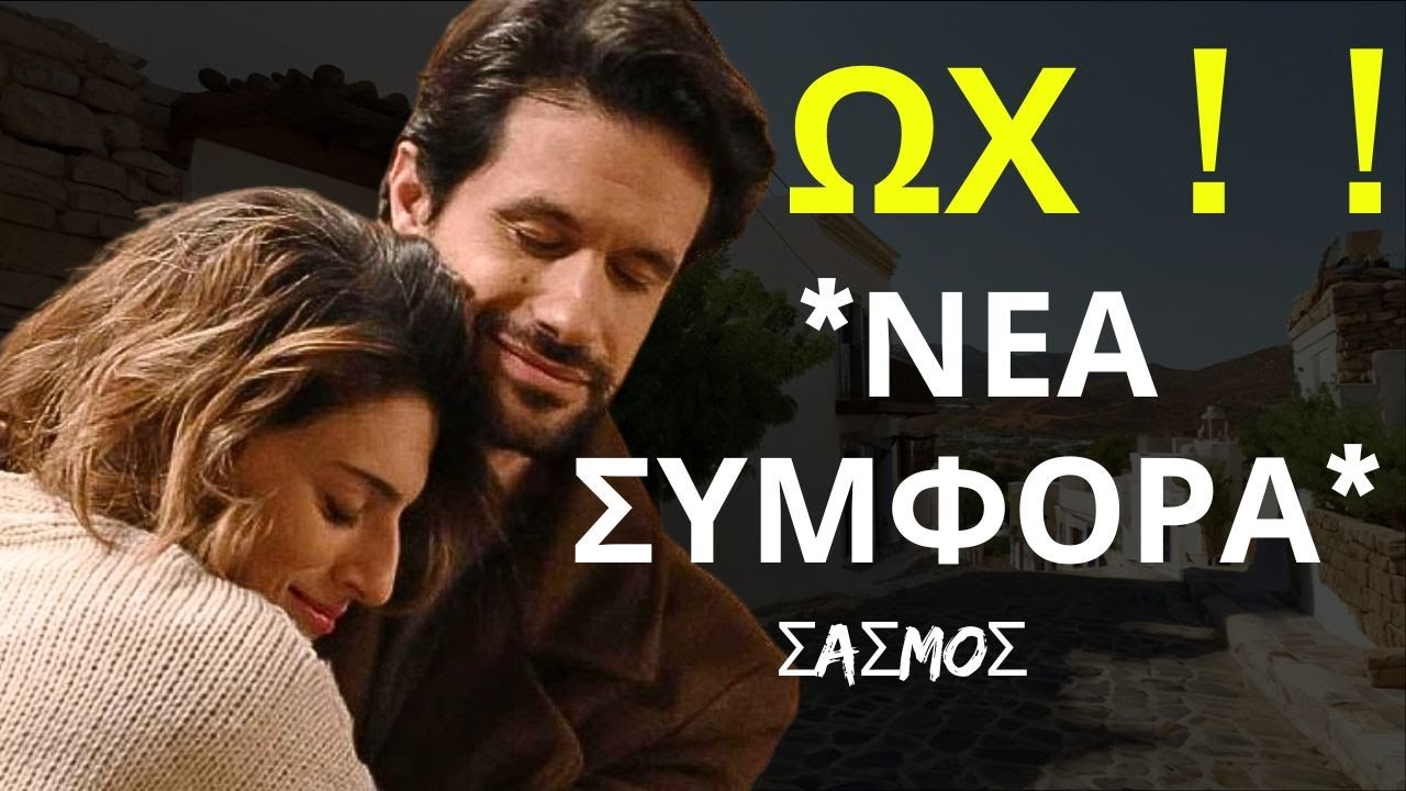 ΣΑΣΜΟΣ | ΣΟΚ ! ! ! - ΝΕΑ ΣΥΜΦΟΡΑ Χτυπάει Τον Αστέρη και Την Αργυρώ ...