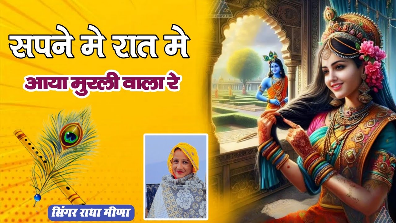 सपने मे रात मे आया मुरली वाला रे।। radha Krishna new song !! Singer ...