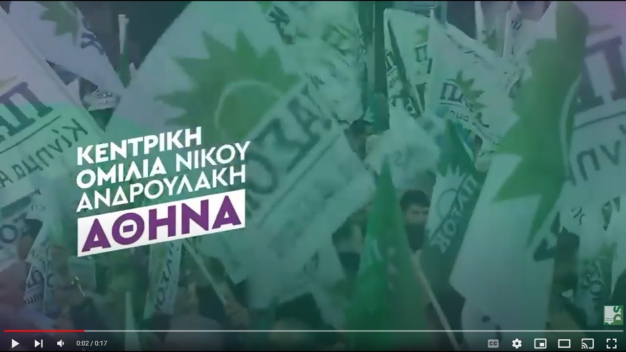 Κεντρική Ομιλία Νίκου Ανδρουλάκη 📌 Αθήνα 🗓 Τετάρτη 21/06 στις 20:00 📍 ...