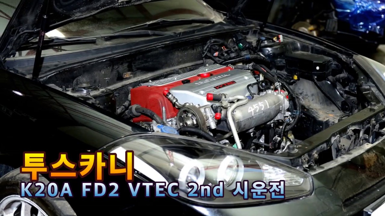 두번째 투스카니 k20a fd2 vtec 시운전 - YouTube