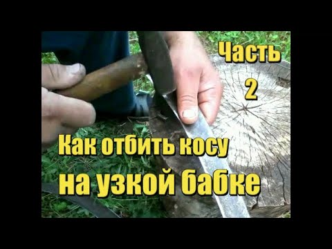 #2. Как отбить (отклепать) косу на узкой бабке. Вся технология от А до ...