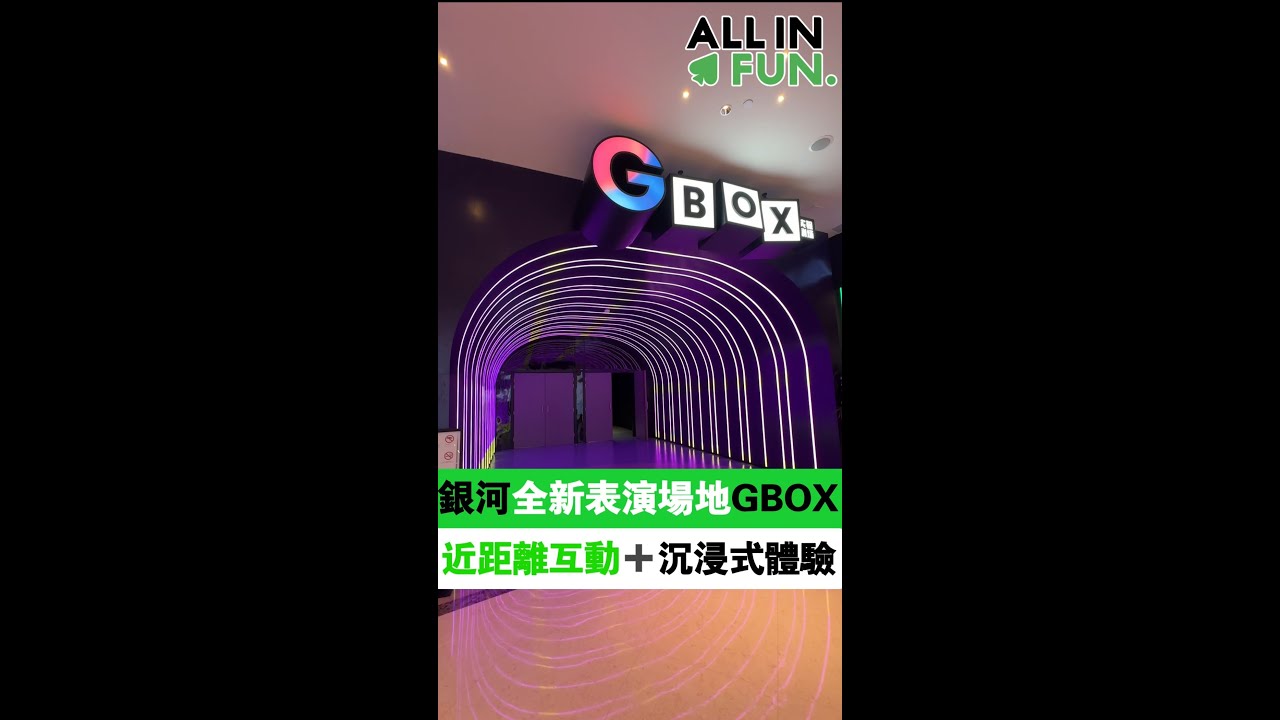 銀河全新表演場地G BOX近距離互動 沉浸式體驗 澳門銀河全新表演場館 G BOX 全新沉浸式黑盒子表演場地，可以容納多達850位賓客的G ...