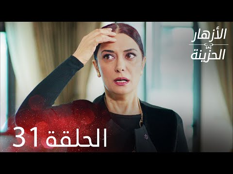 الأزهار الحزينة | الحلقة 31 كاملة   | Kırgın Çiçekler