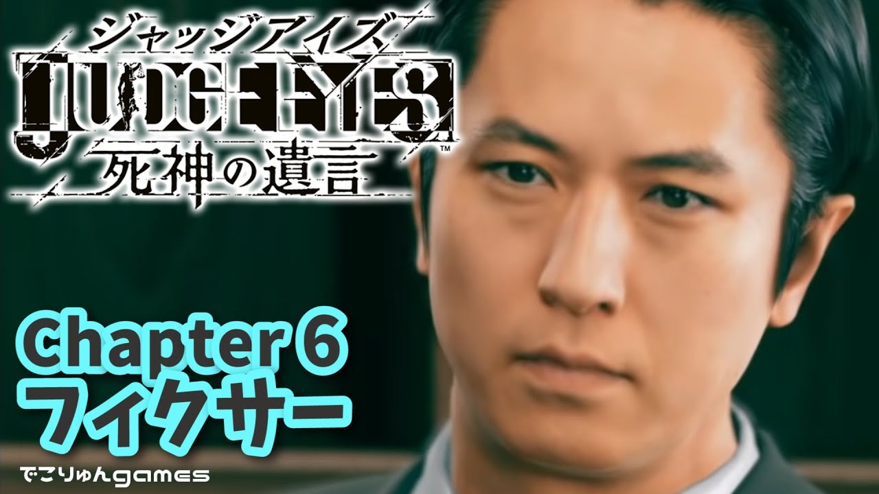 ジャッジアイズ：死神の遺言【#13】Chapter6：フィクサー【JUDGEEYES】 - YouTube