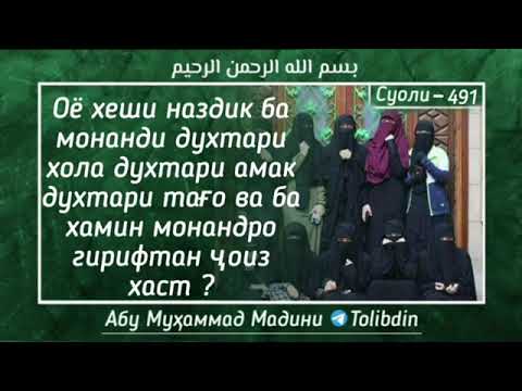ДУХТАРИ АМАК Ё ТАГОРО ГИРИФТАН ЧОИЗ АСТ АБУ МУХАММАД МАДАНИ