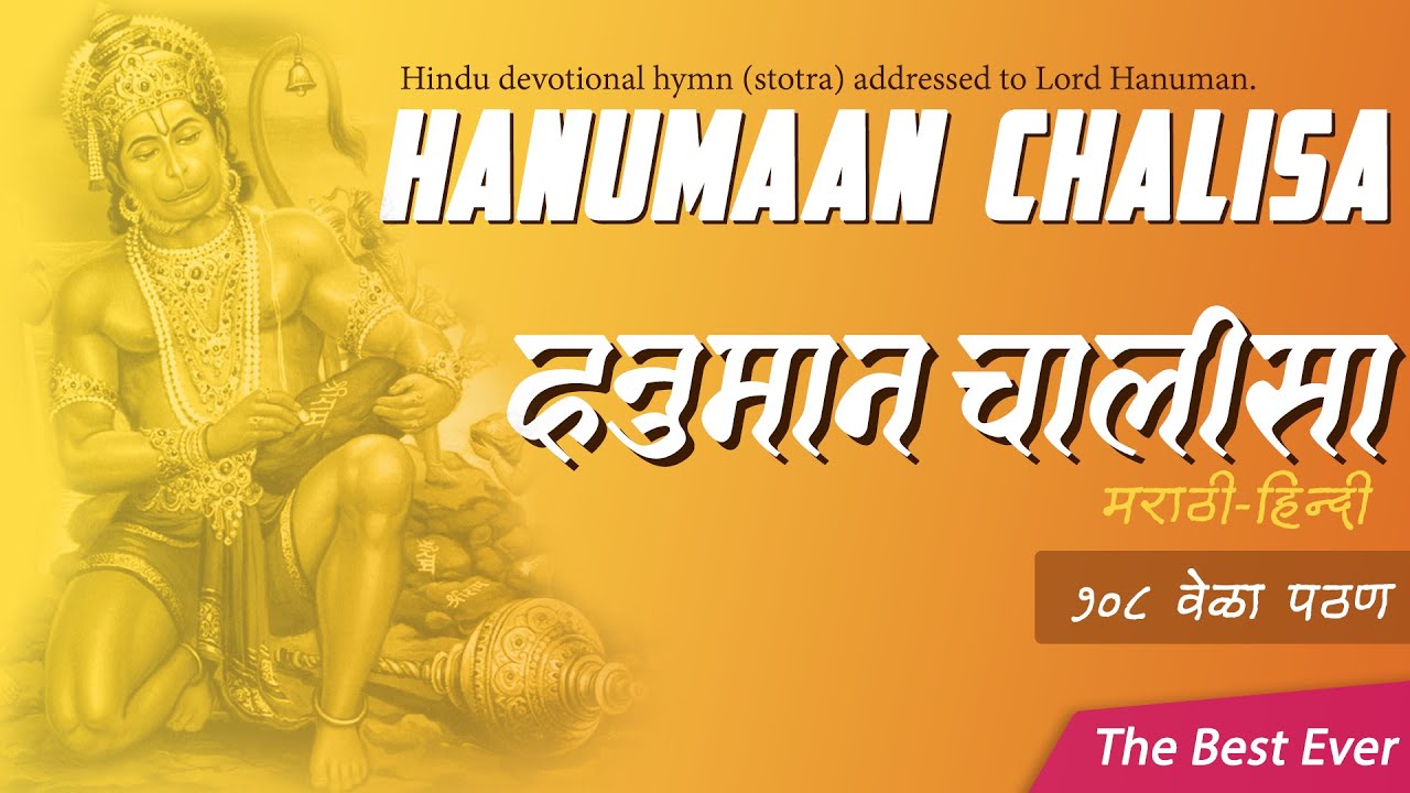 Shree Hanuman Chalisa | श्री हनुमान चालीसा I 108 Times I Best ever ...