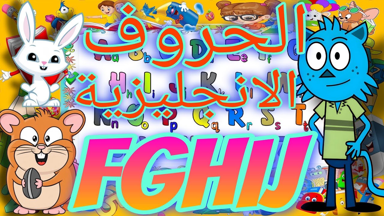 " تعليم الحروف الانجليزية للاطفال" | بطريقة سهلة و ممتعة 👶😇 (FGHIJ ...
