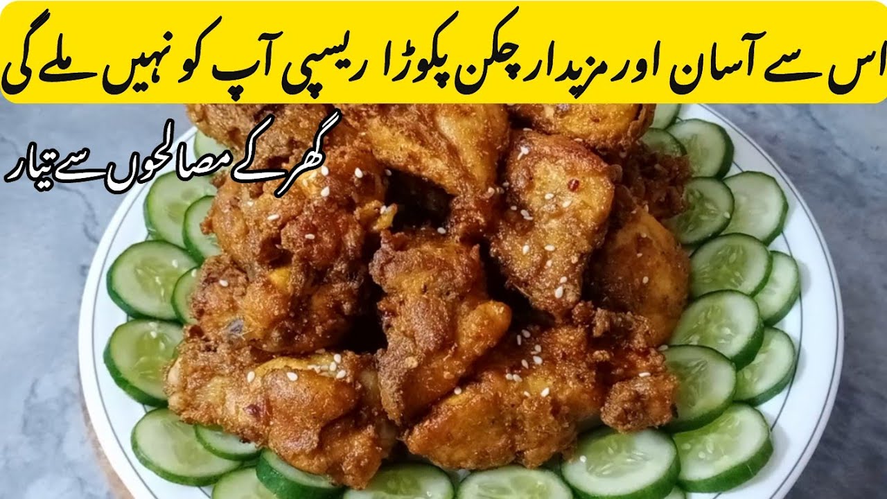 Chicken pakora | گھر کے مصالحوں سے بنائیں زبردست پکوڑا | unique chicken ...