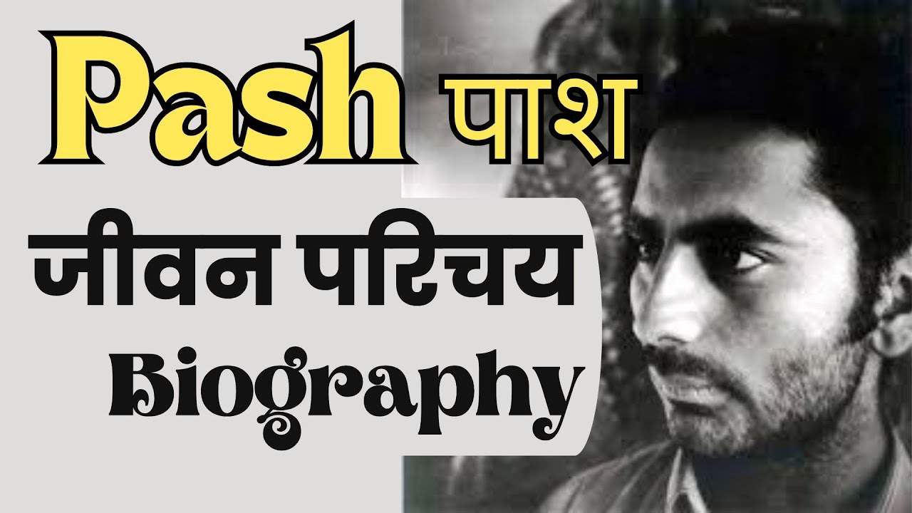 पाश : जीवन परिचय, आम आदमी के क्रन्तिकारी कवि | Pash : A Biography ...