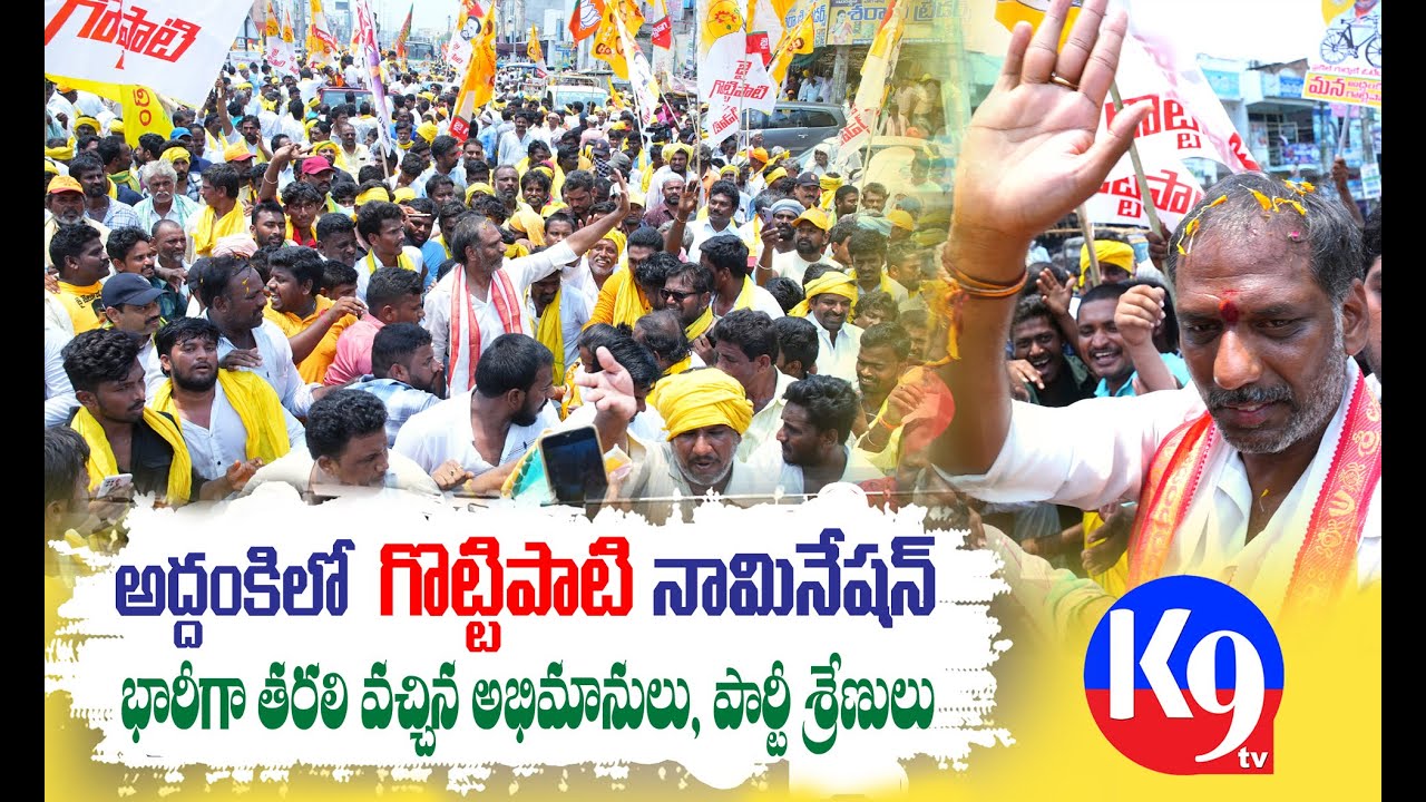 అట్టహాసంగా గొట్టిపాటి నామినేషన్ #addanki #apelections #tdp #politics # ...