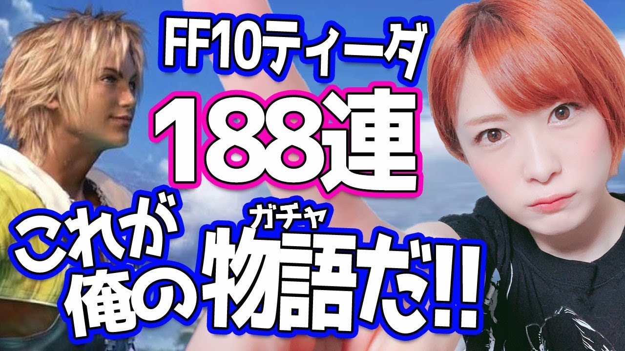 【FFBE】FF10 CGティーダ参戦！ユウナレスカも！FF10の思い出話しちゃいます？【これが俺の物語だ】 - YouTube