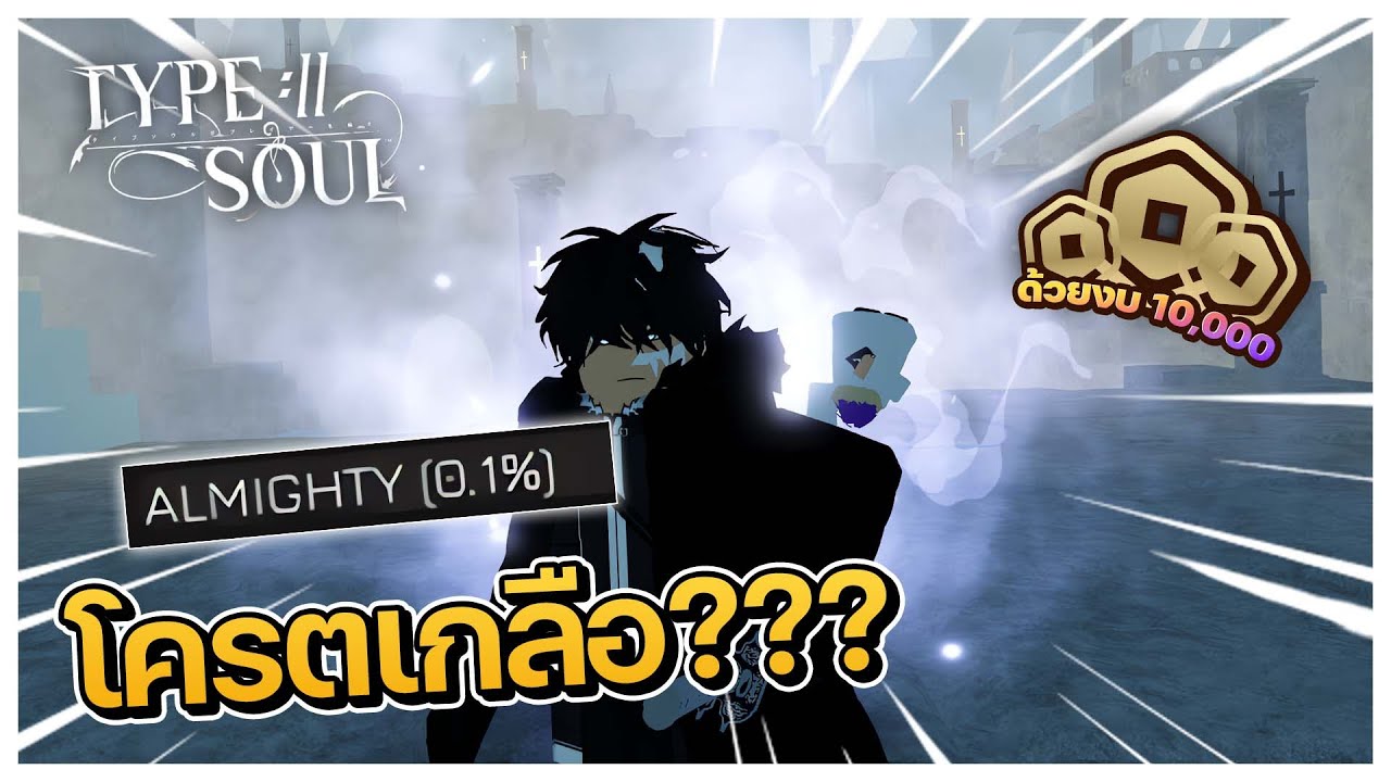 สุ่มหา Almighty 0.1% ใน Type://Soul - YouTube