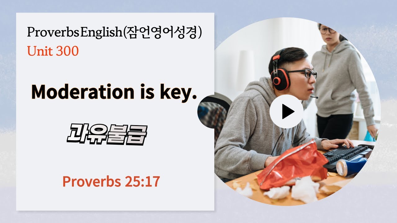 Unit 300. Moderation is key. (과유불급) 잠25:17 / 잠언영어성경(Proverbs English ...