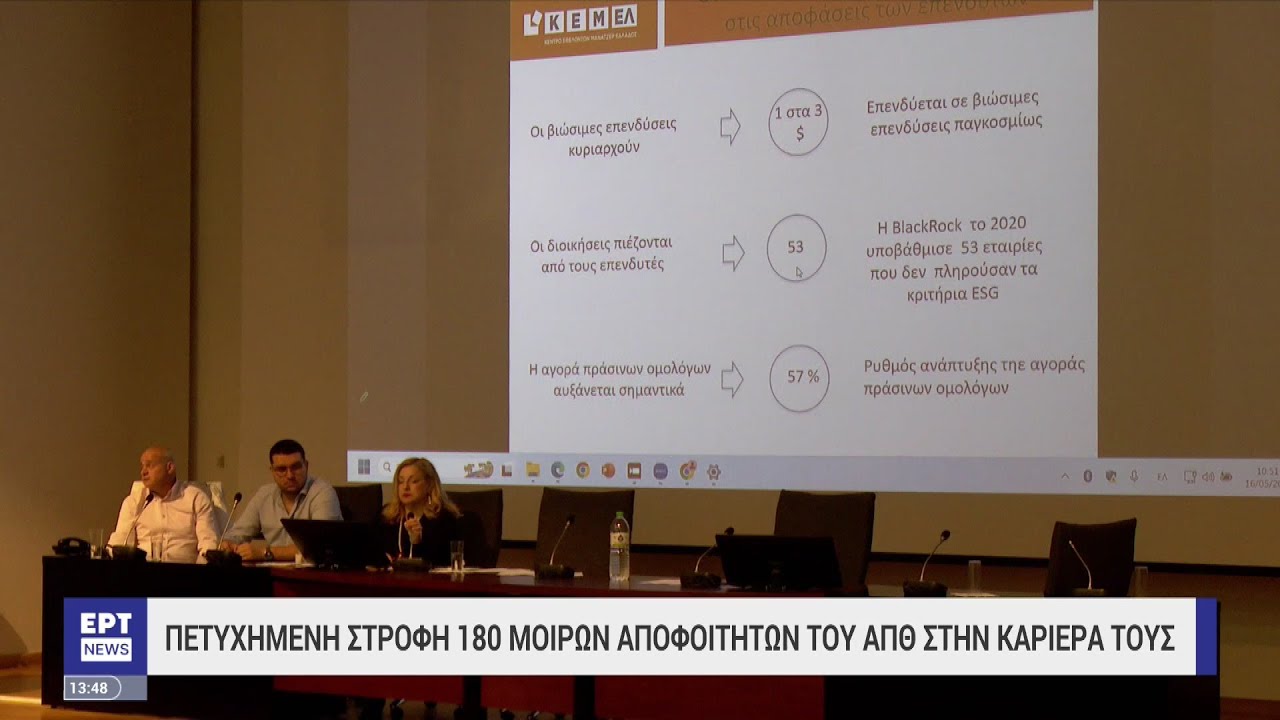 Ιστορίες πετυχημένης καριέρας αποφοίτων του ΑΠΘ | 16/05/2023 | ΕΡΤ ...
