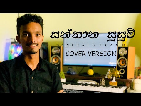 Santhana Susum - සන්තාන සුසුම් | Suneera Sumanga | Cover By Nadun ...