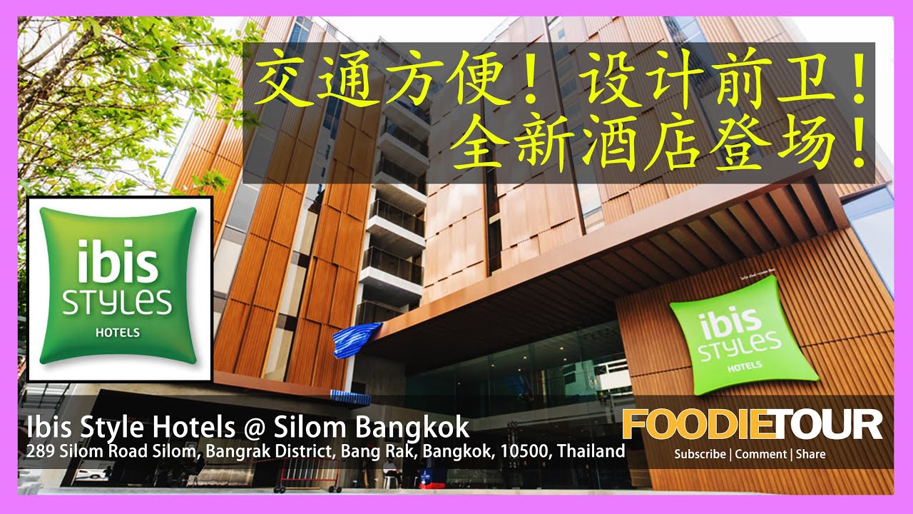 Ibis Style Hotel | Silom Bangkok 曼谷 | 全新时髦泰国酒店 | FoodieTour by AnQ ...