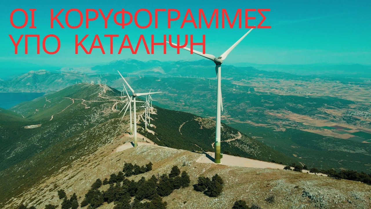 Βοιωτία | Ο δεύτερος νομός της Ελλάδας σε αριθμό ανεμογεννητριών | 4k ...