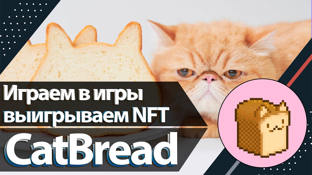 🐱🍞CatBread – играем в игры и выигрываем NFT! 🐱🍞 - YouTube